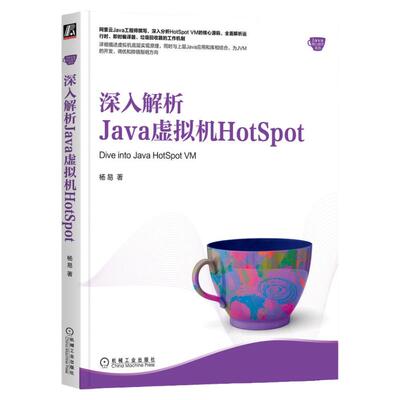 正版包邮 深入解析Java虚拟机HotSpot 杨易 运行时 即时编译器 工作机制 JVM开发 调优 排错 并发编程 多线程 机械工业出版社