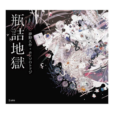 【现货】日文原版瓶詰地獄 瓶装地狱 梦野久作X思春期 日本文学与少女插画系列进口图书书籍