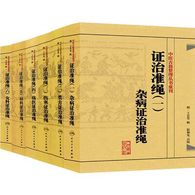 证治准绳 王肯堂套装6卷明代中医古籍整理丛书重刊杂病类方伤寒治疗点校彭怀仁人民卫生出版社中医经典书籍