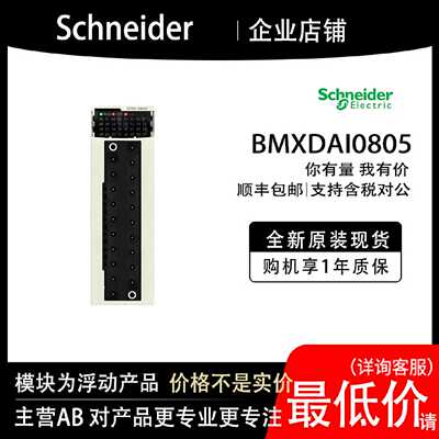 BMXDAI0805法国模块PLC顺丰质保一年
