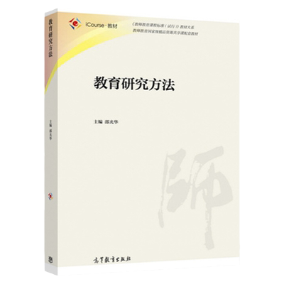 现货包邮教育研究方法