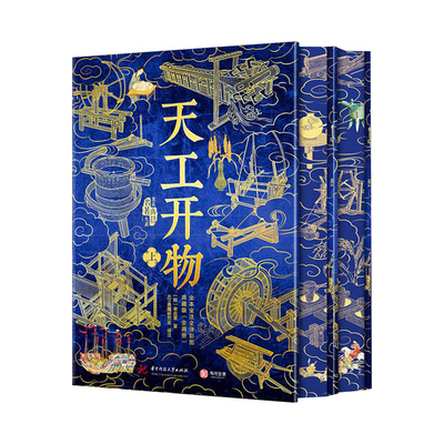 【官方正版】天工开物全本全注全译彩图典藏版全2册中国工艺科技百科全书18大生活领域160项核心科技系统拆解技术原理古代文化智慧