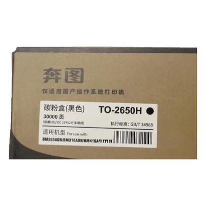 奔图TO-2650H粉盒BM265ADN黑白打印机墨盒BM315ADN专用碳粉盒原装