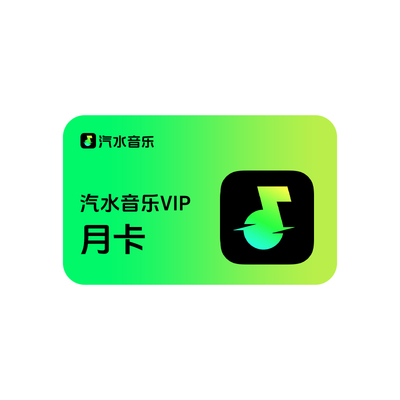 汽水音乐会员1个月 汽水音乐VIP会员月卡 抖音音乐会员一个月