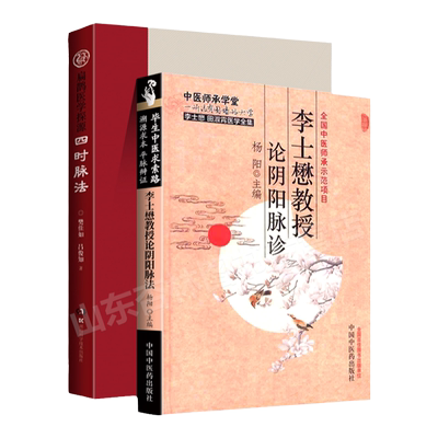 正版 四时脉法 扁鹊医学探源+李士懋教授论阴阳脉诊 杨阳 医学中医临床脉学脉诊入门自学基础理论 把脉脉象脉学中医基础理论书籍