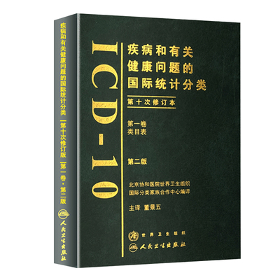 疾病和有关健康问题的国际统计分类(ICD-10)(第2版第二版)(第一卷) 董景五 正版书籍 疾病的统计分类 人民卫生出版社9787117099707