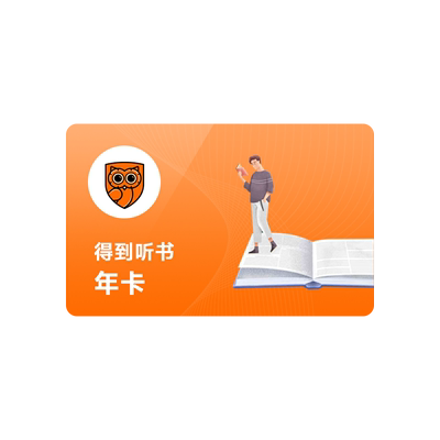 【听书会员】得到听书会员一年卡得到听书vip12个月有声书app