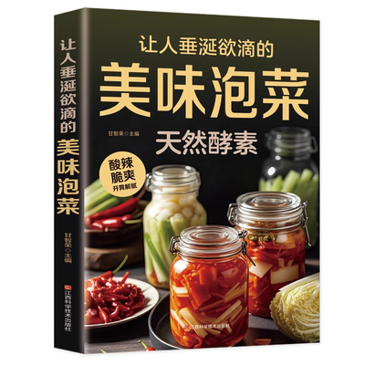 让人垂涎欲滴的美味泡菜美食书