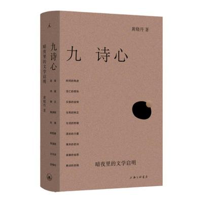 九诗心：暗夜里的文学启明 黄晓丹著 入选2025得到年度书单TOP15 看见诗人的另一面 叶嘉莹、钱理群重磅推荐 理想国旗舰店