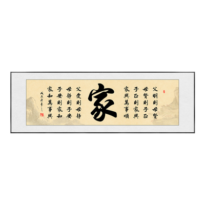 父爱则母静字画家和万事兴装饰画