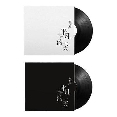 正版 毛不易专辑 平凡的一天 LP黑胶唱片 老式留声机12寸碟片唱盘