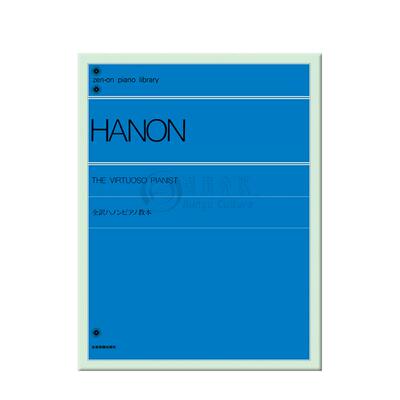 钢琴指法哈农独奏日本全音原版