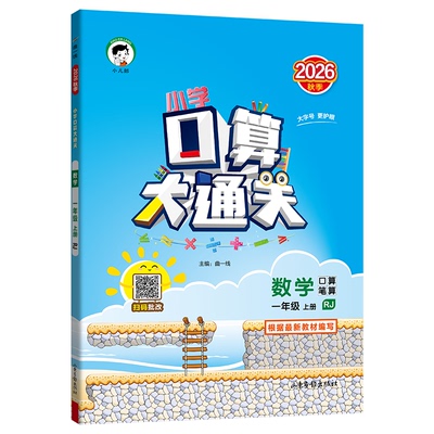 2026版小学53口算大通关天天练