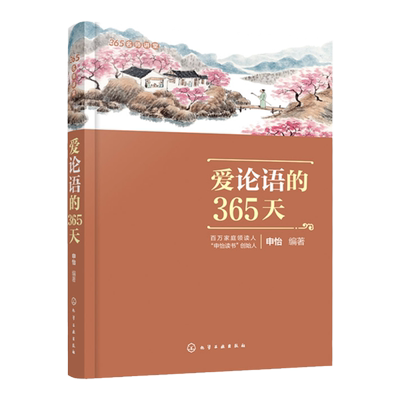 爱论语的365天 365名师讲堂 中小学生论语阅读书6-12-15岁国学经典语文课外阅读 二三四五六年级国学经典全集孔子四书五经大学中庸