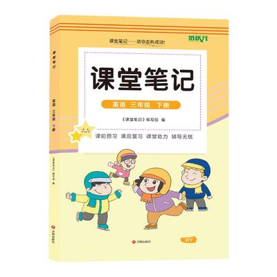 2026新版课堂笔记小学3456三四五六年级上册外研版英语课堂笔记学霸同步课本+内含原文+解析翻译+音频朗读随堂教材笔记辅导书