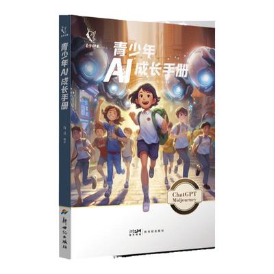 东方神兽青少年AI成长手册