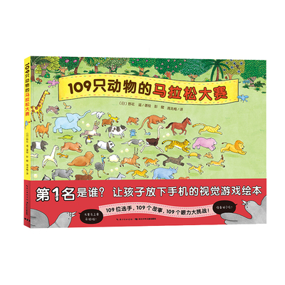 点读109只动物的马拉松大赛精装