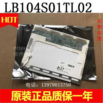 议价全新液晶屏LB104S01(TL)(02)LB104S02(TL)(01)LB104S01(TL)(0