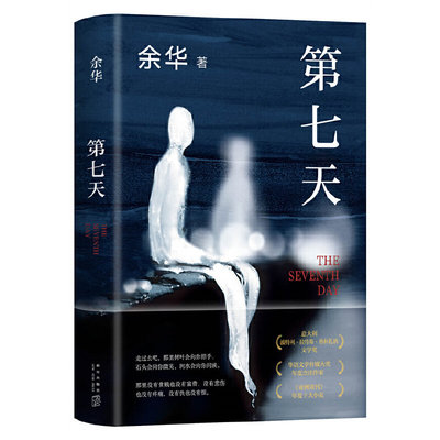 【官方正版】第七天 余华著 余华长篇小说 比活着更绝望 比兄弟更荒诞 许三观卖血记文城平凡的世界 超现实主义作品现当代文学畅销
