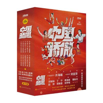 【抖音同款】中国骄傲全10册 中小学生课外成长励志读物 数十位奥运冠军领衔推荐 邓亚萍许海峰专属信推荐 体育精神中国骄傲全套