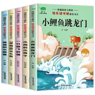 小鲤鱼跳龙门5册二年级上册快乐读书吧必读的课外书注音版老师推荐2上阅读人教版书籍孤独的小螃蟹歪脑袋小狗小房子想飞猫童话故事
