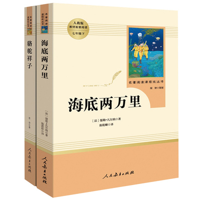 海底两万里骆驼祥子人教版