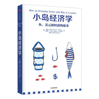 小岛经济学：鱼、美元和经济的故事 包邮 彼得.D.希夫 安德鲁.J.希夫 著   中信出版社图书 正版书籍