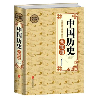 历史常识文化知识精装大厚本