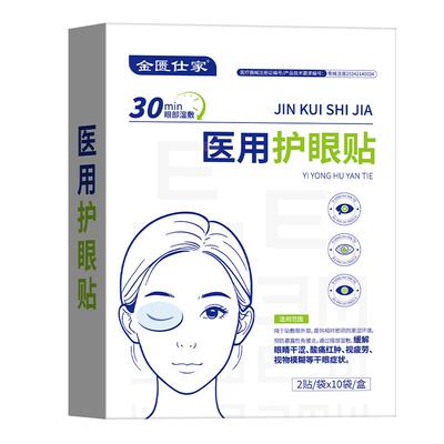 甲亢眼突眼贴眼球凸引起的视物模糊缓解眼疲劳红肿干涩医用护眼贴
