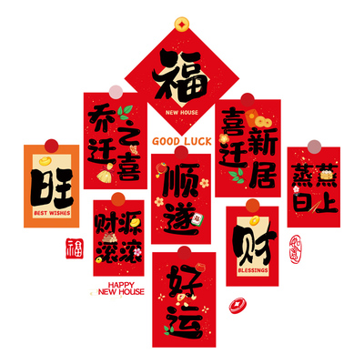乔迁之喜窗花装饰厨房贴纸新居布置蒸蒸日上贴纸搬家入宅仪式用品