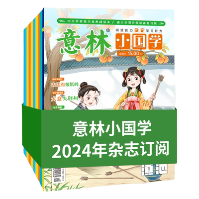 意林旗舰店小国学2026年订阅