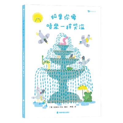 浪花朵朵如果你像喷泉一样哭泣