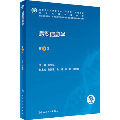 病案信息学第三版3人卫教材课程电子病历归档卫生信息技术管理考试编码员代码ICD-10国际疾病分类与手术ICD-11健康ICHI临床统计
