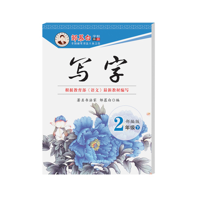 邹慕白2026秋新版人教版一二三四五六年级上册下册语文练字帖课本同步写字小学生专用楷书字帖正楷蒙纸儿童每日一练硬笔书法练习本