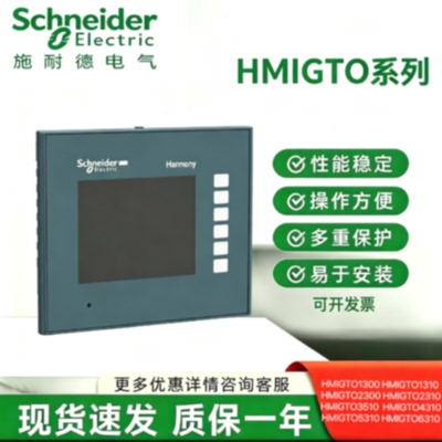 议价施耐德触摸屏HMIGTO1300/1310/2300/2310/3510/4310/5310/631