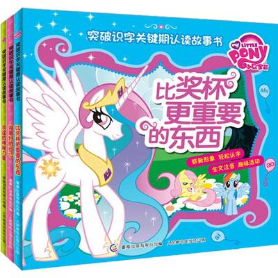 童趣正版小马宝莉故事书注音版3册突破识字关键期认读故事书认字书早教识字拼音拼读训练幼儿阶梯认读故事书幼儿学拼音认读