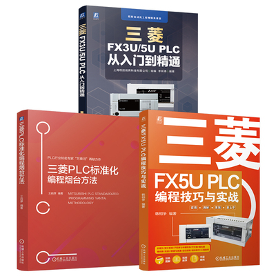 官网套装 三菱FX5U PLC编程技巧与实战+三菱FX3U5U PLC 从入门到精通+三菱PLC标准化编程烟台方法（共3册）