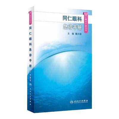 同仁眼科手册急诊 眼视光验光手术学眼底病学视网膜眼镜激光儿童外伤急诊基础教程白内障超声诊断人民卫生出版社视力恢复眼科书籍