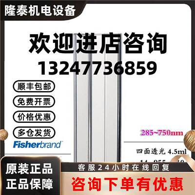 议价Fisher 半微量1.5ml一次性塑料比色皿4.5ml两面四面透光14955