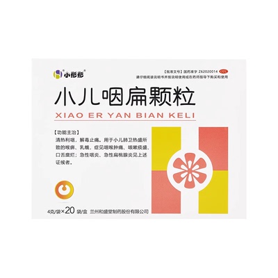 【小彤彤】小儿咽扁颗粒4g*10袋/盒咽喉肿痛急性咽炎咳嗽咽炎口腔溃疡
