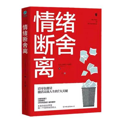 情绪断舍离清零负能量