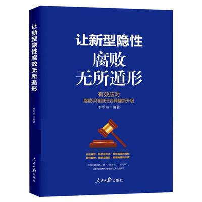 2025年让新型隐性腐败无所遁形 有效应对腐败手段隐形变异翻新升级剖析阐述新型腐败危害贪腐警示和廉洁提醒党政书籍人民日报出版
