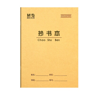 晨光36K抄书本方格本学生作业本