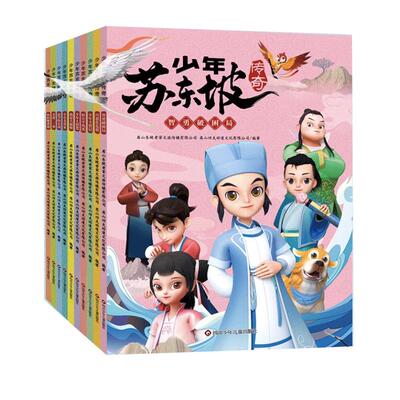 四川儿童出版社少年苏东坡传奇