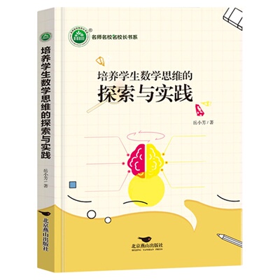 培养学生数学思维的探索与实践 岳小芳著名师名校名校长书系 教师指导用书教学参考资料教育理论教师用书9787540267056