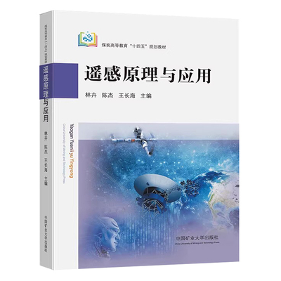 遥感原理与控制9787564655228