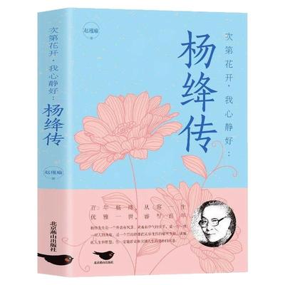 杨绛传正版永不褪色的优雅且以优雅过一生杨绛传钱钟书夫人参透百年人生智慧做一个明媚从容淡定的女子名人传人物传记经典文学书籍