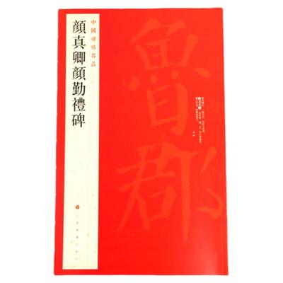 中国碑帖名品颜真卿颜勤礼碑