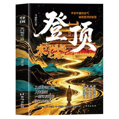 【官方正版】登顶 破茧蝶变有梦想就去追 前行 道之光 寒门崛起之路 寒门贵子正版 从寒门学子到顶点的可复制学习 成功逆袭的方法