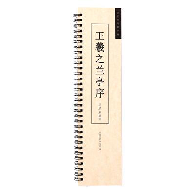 近距离临摹卡行书兰亭序字卡